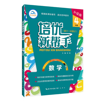 培优新帮手 数学4年级（升级版）全年级适用 适合各种版本