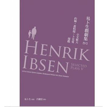 易卜生戏剧集第五册小艾欧夫 约翰盖柏瑞卜克曼 复甦 易卜生的创作历程各类戏剧 港台图书预售