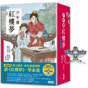 预售 原版进口书 郑宗弦少年读红楼梦（全套五册／郑宗弦．杨奕成改写领读）三采
