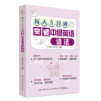 每天5分钟突破中级英语语法 于书丽 胡大元著 中国纺织出版社