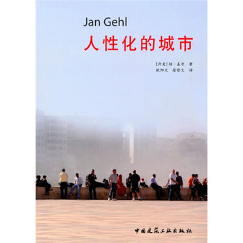 正版 人性化的城市中国建筑工业出版社