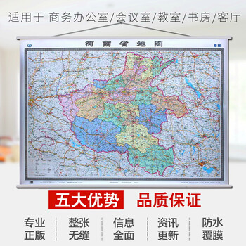 2021河南省地图挂图 交通政区版 1.5米*1.1米 挂绳升级版 防水整张挂图
