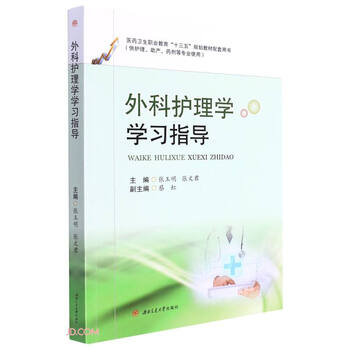 外科护理学学习指导