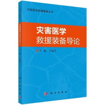 灾害医学救援装备导论王运斗中国科技出版传媒股份有限公司9787030620521 医学书籍
