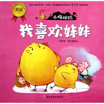 小鸡快跑(我喜欢妹妹)/幼儿情绪管理双语绘本