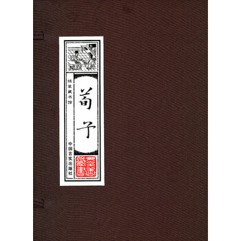 荀子 荀况 9787802506473 中国言实出版社