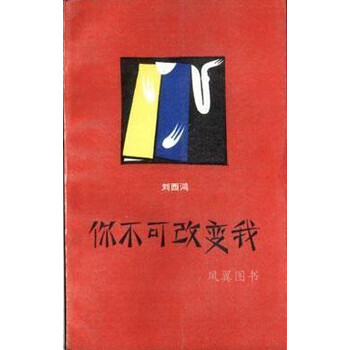 你不可改变我 刘西鸿著 作家出版社