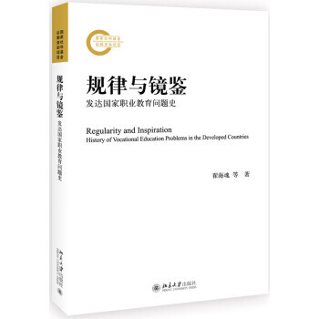 保证正版 规律与镜鉴 发达国家职业教育问题史
