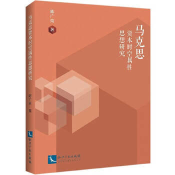 [正版图书]马克思资本时空属性思想研究