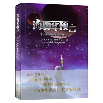 【现货速发+随机电子书音频】社会小说系列书籍 影视原著小说、矛盾文学奖获奖作品等类型可选 海奥华预言 中文版无删减版 米歇.戴斯玛克特