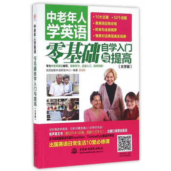 中老年人学英语(零基础自学入门与提高大字版)