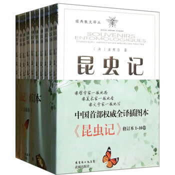昆虫记(修订本共10册)/经典散文译丛