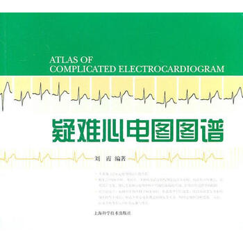 疑难心电图图谱 刘霞 医学 9787547805237
