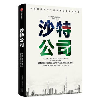 沙特公司中信出版社9787508697994 经济书籍