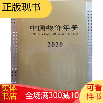 中国物价年鉴2020