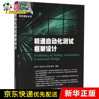 精通自动化测试框架设计/软件测试丛书
