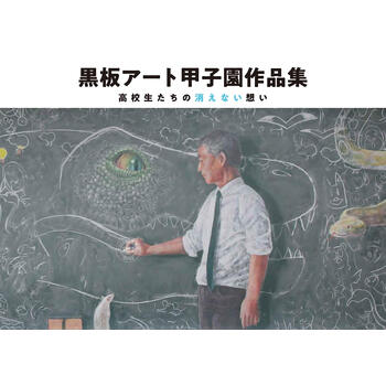 进口日文 黑板艺术 甲子园作品集 黒板アート甲子園作品集 高校生たちの消え