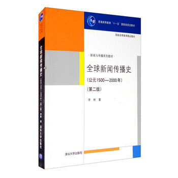全球新闻传播史（公元1500-2000）第二版
