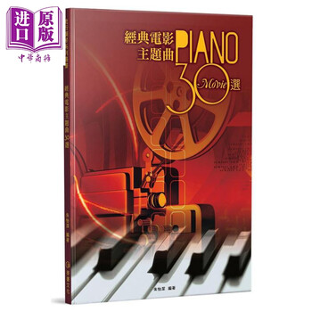 经典电影主题曲30选(三版) 港台原版 朱怡洁 麦书