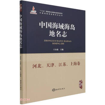 中国海域海岛地名志 河北 天津 江苏 上海