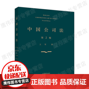中国公司法（第二版）