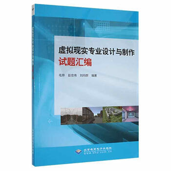 虚拟现实专业设计与制作试题汇编毛烨计算机与互联网9787830027445