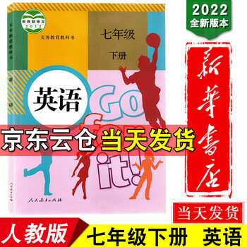 新华书店2022版人教版七年级下册英语课本初一下学期部编版下册英语书人教部编版教材七年级下英语教科书