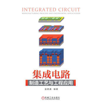 集成电路制造工艺与工程应用