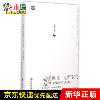 发现鸟类--鸟类学的诞生(1760-1850)(精)/博
