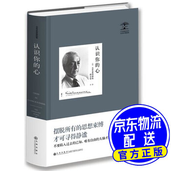 克里希那穆提集：认识你的心