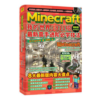 Minecraft我的 811招高阶必学技法   9787514516814 计算机与互联网 书籍