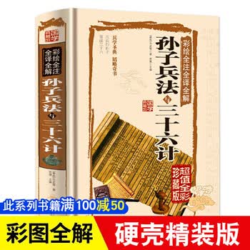 【硬壳精装版】孙子兵法与三十六计全彩图全解正版中国古代兵法谋略智慧奇书孙子兵法与36国学计经典书籍