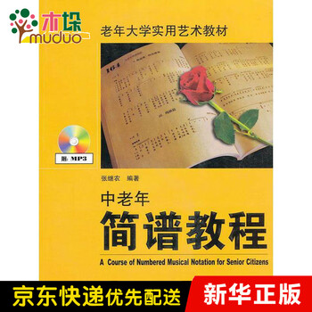 中老年简谱教程(附光盘老年大学实用艺术教材)