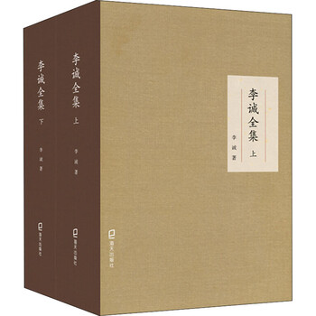 李诚全集(全2册)