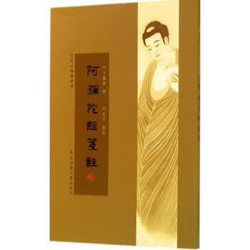 阿弥陀经笺注 丁福保 著作 宗教普及读物