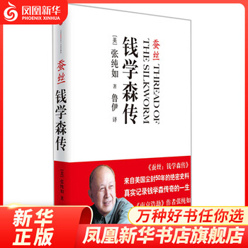 蚕丝-钱学森传 历史人物 名人传记科学家 中信出版社 凤凰新华书店旗舰店