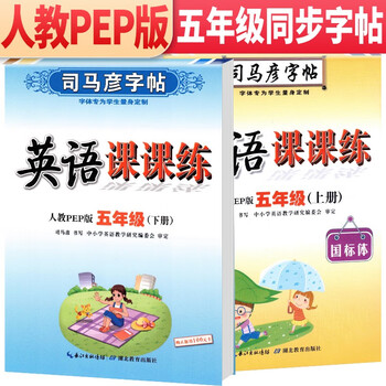 套装共2册 司马彦字帖 写字课课练五年级上册下册英语练字帖人教PEP版 五年级英语字帖上册下册 司马彦英语课课练五年级上册下册