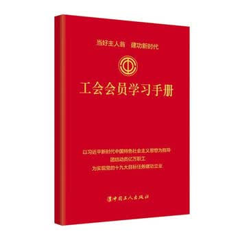 工会会员学 本书写组 中国工人出版社 9787500869337 政治/军事 书籍