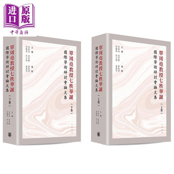 单周尧教授七秩华诞国际学术研讨会论文集 上下册 港台原版 李雄溪 香港中华 经学 出土文献