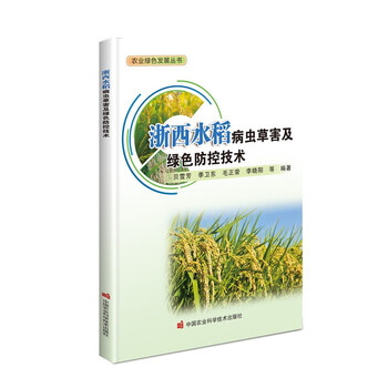 浙西水稻病虫草害及绿色防控技术