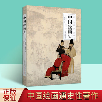 中国绘画史 历代绘画史书籍 绘画理论书籍 百家名作赏析集 万卷出版公司
