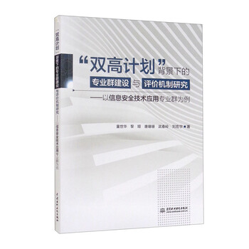 “双高计划”背景下的专业群建设与评价机制研究：以信息安全技术应用专业群为例
