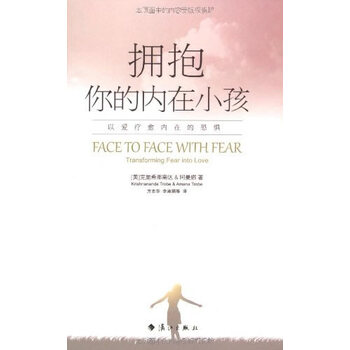 拥抱你的内在小孩:以爱疗愈内在的恐惧【正版图书】