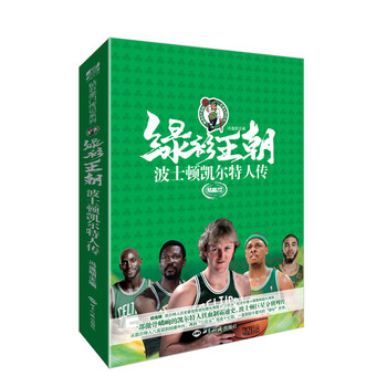 绿衫王朝——波士顿凯尔特人传