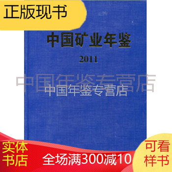 中国矿业年鉴2011
