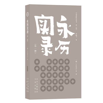 正版 明清野史丛书·第一辑：永历实录·外一种9787805547053王夫之