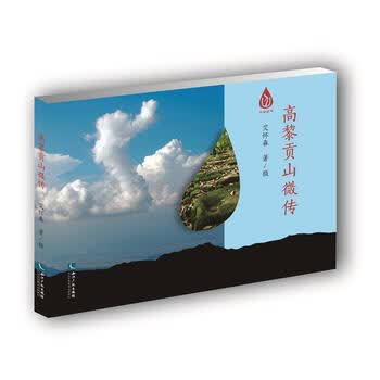 正版 高黎贡山微传艾怀森9787513072373
