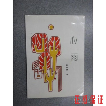 保证正版  可开发票！！心雨  ..
