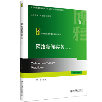 网络新闻实务（第二版）