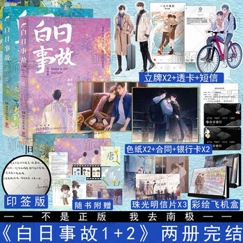 特别印签版 白日事故1 2全套完结篇 高台树色 小说长佩都市青春文学小说实体书穿堂惊掠琵琶声作者新增 白日事故1+2